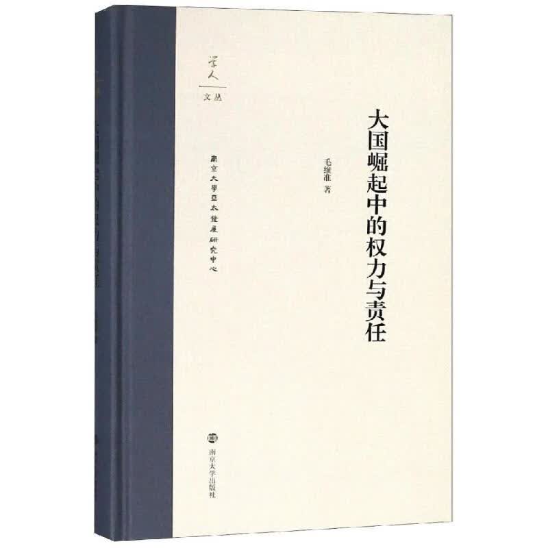 中的权力与责任 毛维准 政治/军事/各国政治