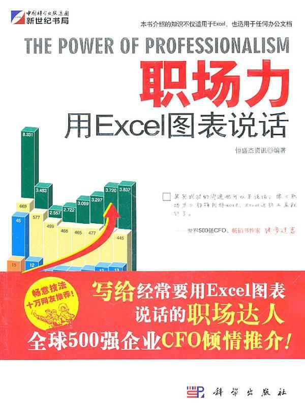 职场力用Excle图表说话恒盛杰资讯+
