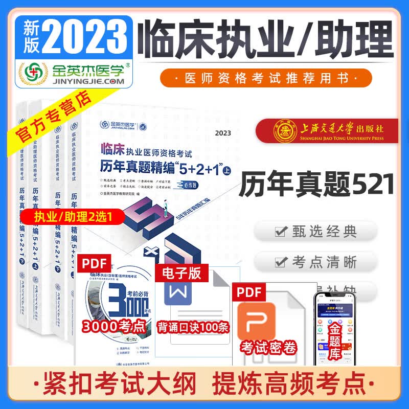 金英杰医考 2023年新版 临床执业医师助理医师考试用书历年真题521执业助理医师考试习题题库学霸笔记思维导图 历年真题521 临床执业医师