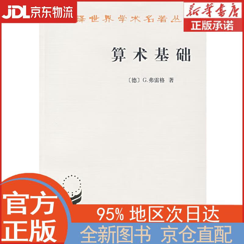 【新华书籍】算术基础(汉译名著本) （德）弗雷格 著,王路 译 商务印书馆