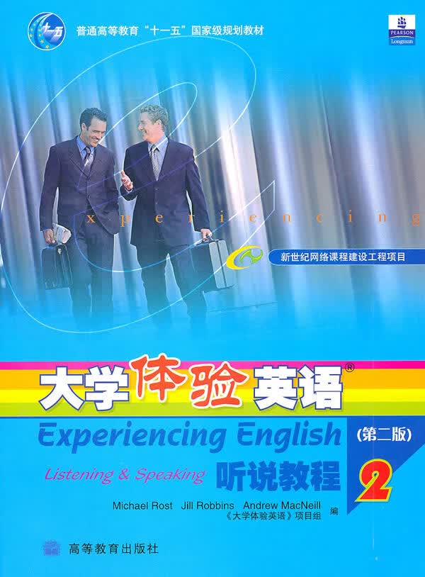大学体验英语听说教程2 本书编写组【书】