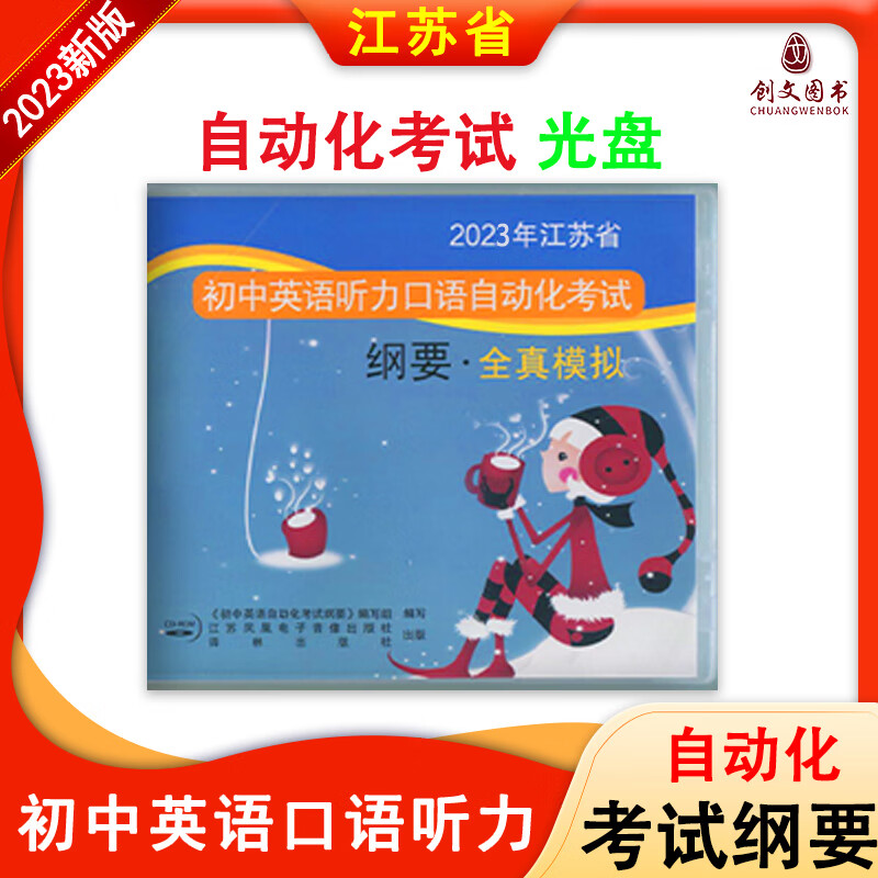 2023版江苏省初中英语听力口语自动化考试纲要书数字版激活卡手机版光盘电脑初中听力口语指导专题训练辅导 听力口语自动化考试纲要电脑光盘版 初中通用