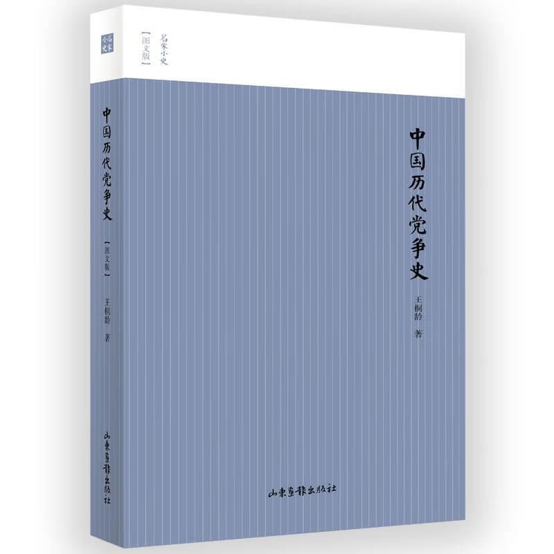 中国历代党争史【，放心购买】