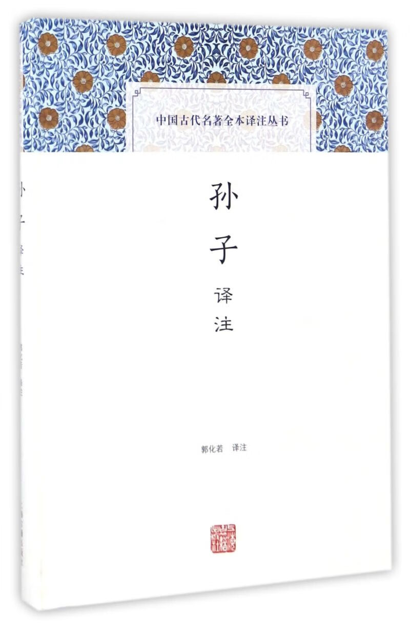 孙子译注(精)/中国古代名著全本译注丛书