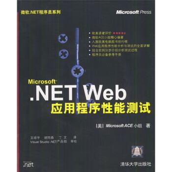 Microsoft.NET Web应用程序性能测试