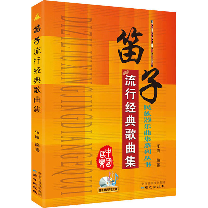笛子流行经典歌曲集