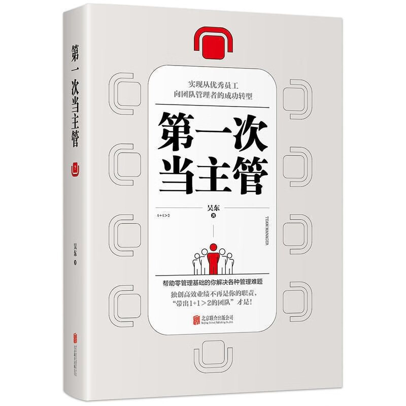 第一次当主管：实现从优秀员工向团队管理者的成功转型 企业管理书