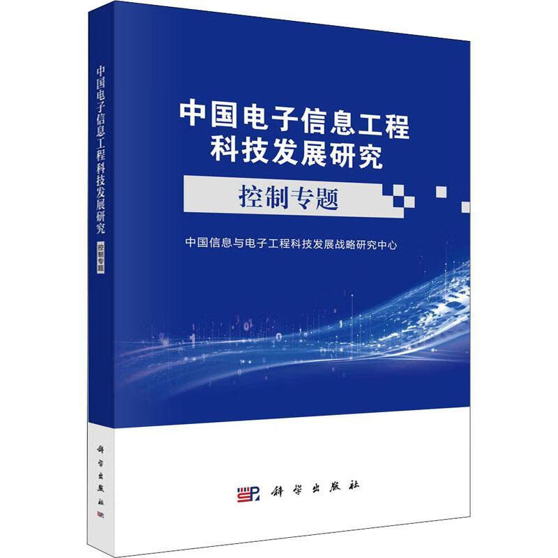 中国电子信息工程科技发展研究-控制专题计算机与互联网 图书