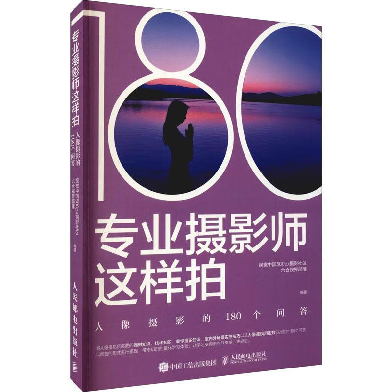全新现货 专业摄影师这样(人像摄影的180个问答) 9787115569097  视觉中国摄影社区六