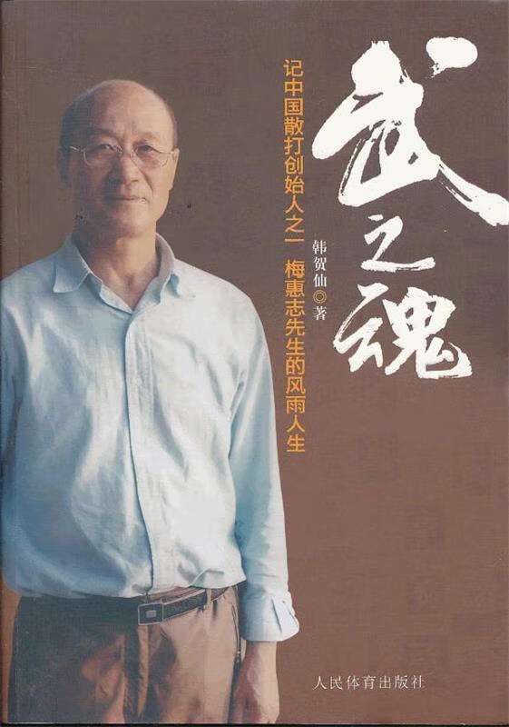 武之魂 韩贺仙著
