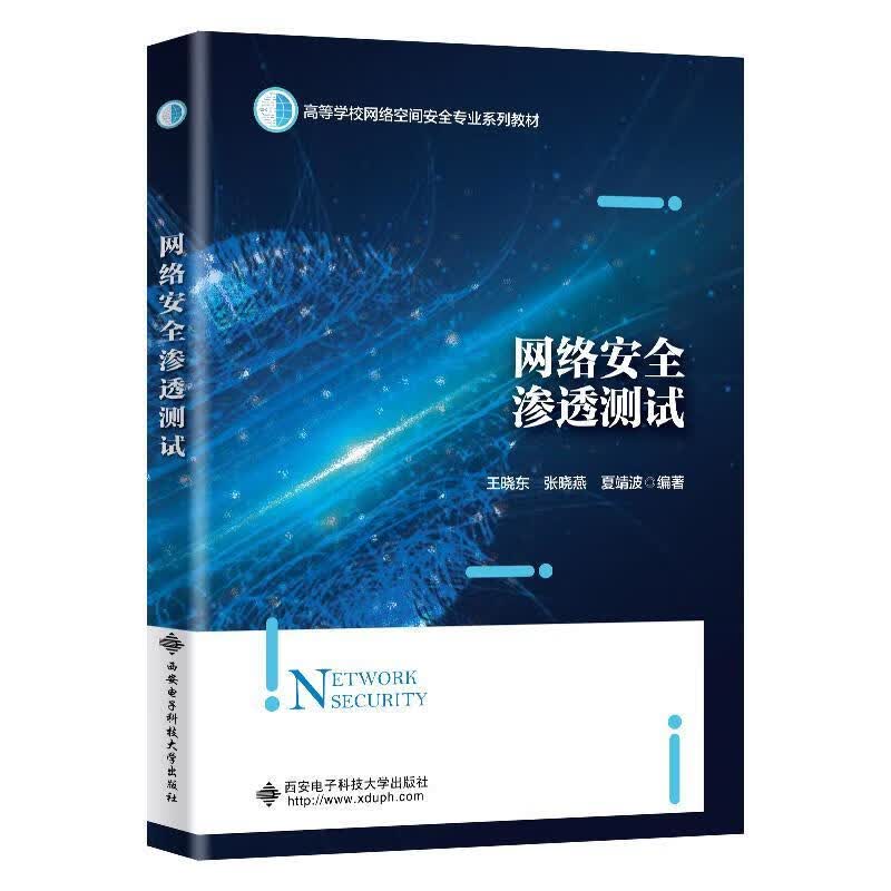 网络渗透测试 王晓东 计算机与互联网 9787560656571