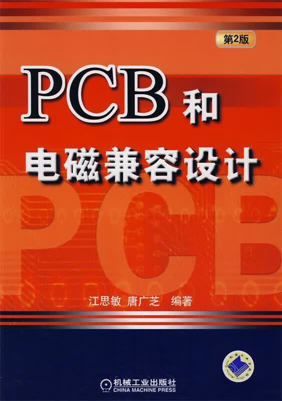 PCB和电磁兼容设计【好书，下单速发】