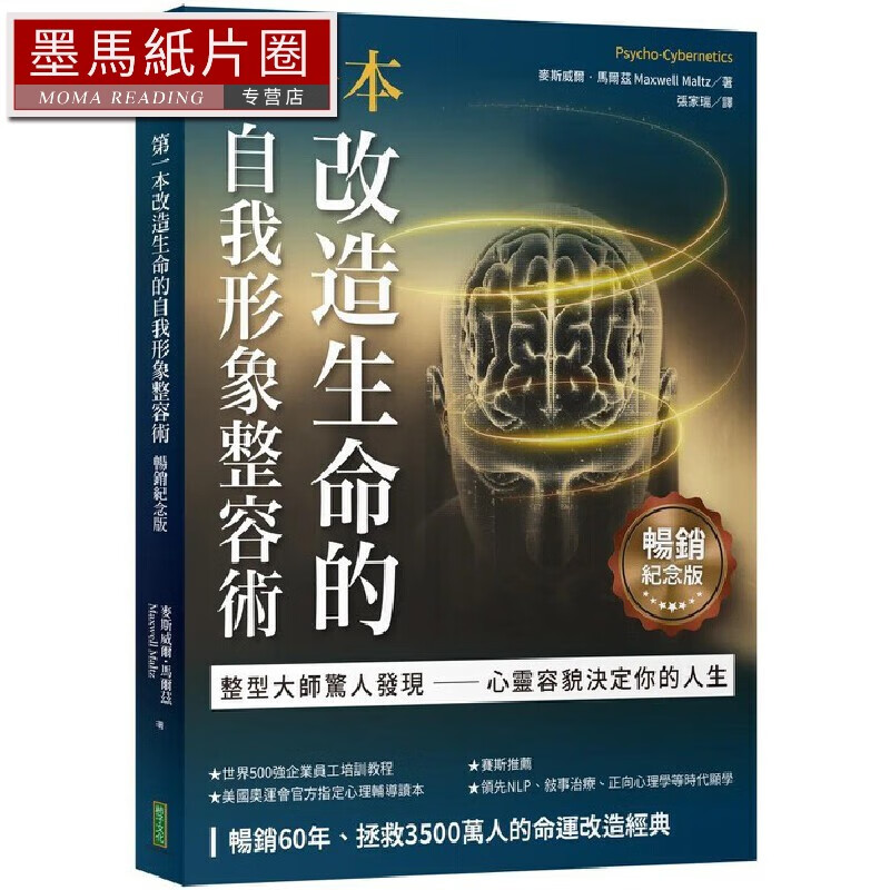 预售 本改造生命的自我形象整容术 畅销纪念版 整形医师惊人发现 心灵容貌决定 港台原版 麦斯威尔 马尔兹 柿