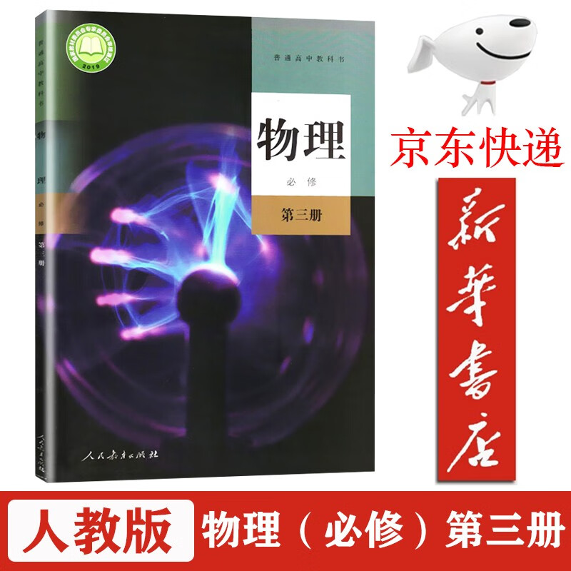 2023使用新版现货高中物理必修第三册课本高中人教版统编版物理必修三3教材高一下册物理教科书人民教育出版社 人教版-物理必修三