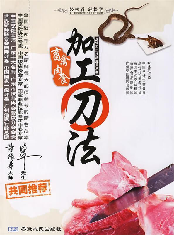 畜禽肉食加工刀法 喻成清主编 安徽人民出版社 9787212030292