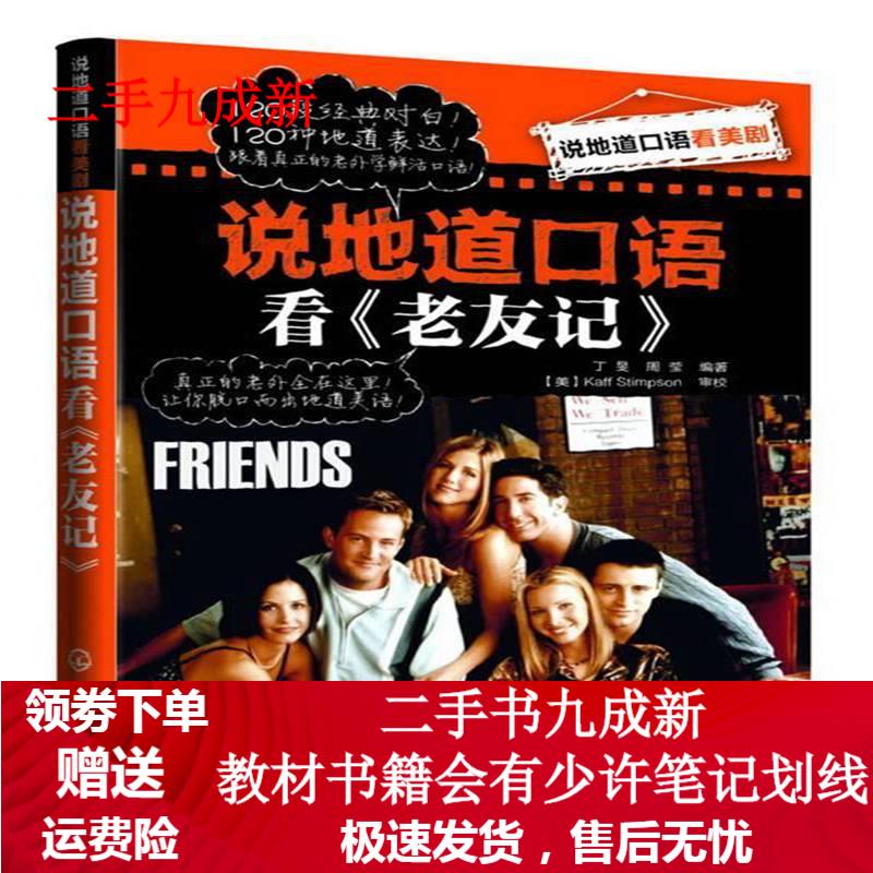 说地道口语看老友记