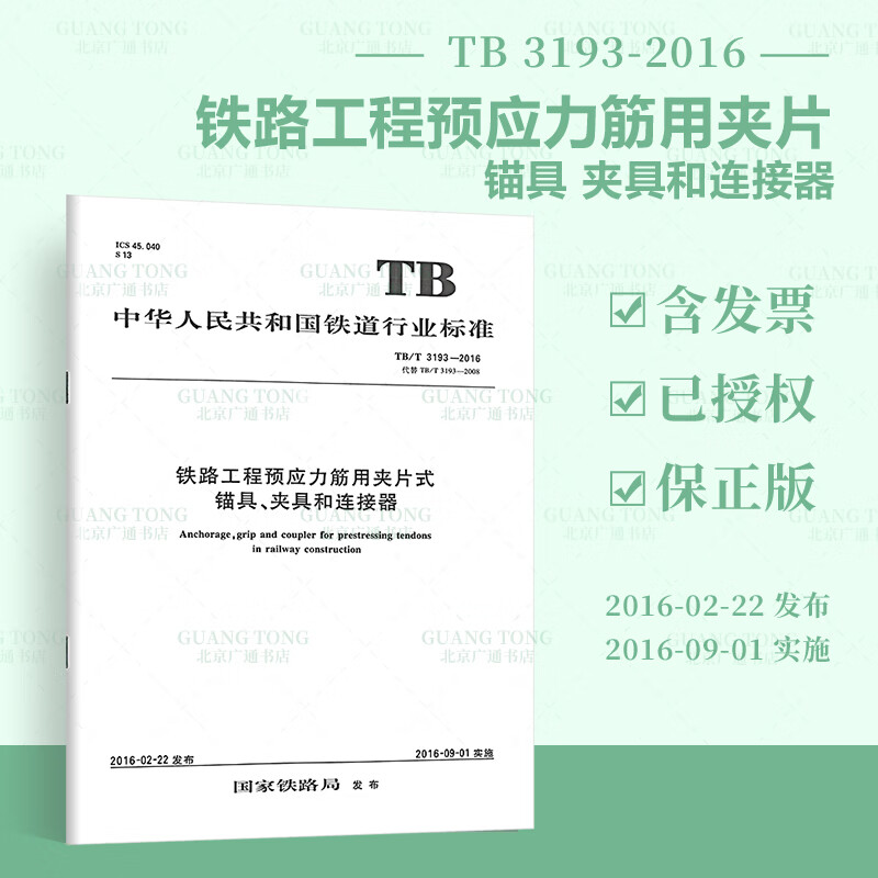 TB/T 3193-2016 铁路工程预应力筋用夹片式锚具、家居和连接器