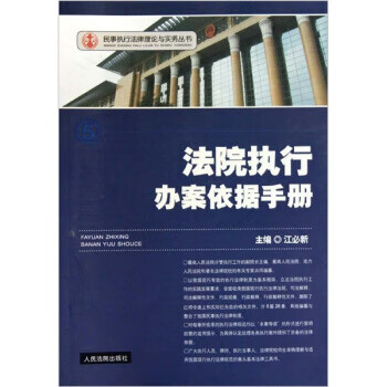 法院执行办案依据手册