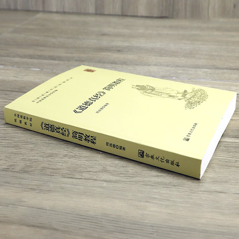 《道德真经》简明教程（全国道教学院统编教材）道德经注释原文集注校释思考题道教协会组编道教书籍