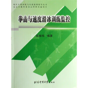 拳击与速度滑冰训练监控【，放心购买】