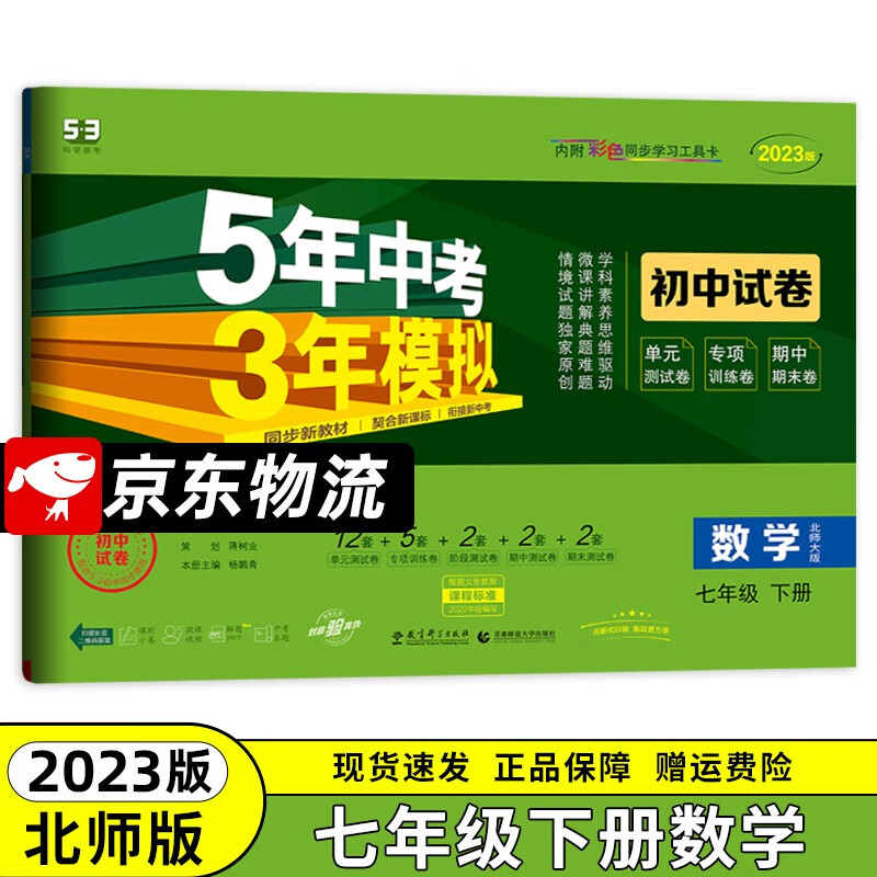 【北师大版】2023新版五年中考三年模拟七年级下册数学试卷北师大 初一七年级单元期中期末测试卷同步练习