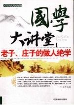 国学大讲堂II四大名著中的做人绝学
