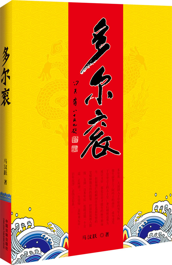 多尔衮 马汉跃著【书】