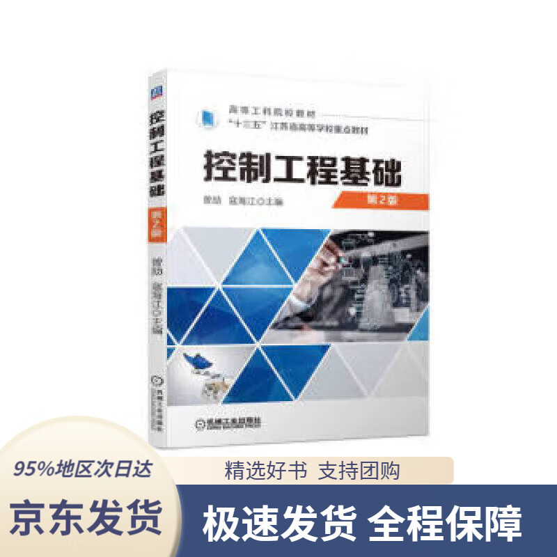 【 京东配送 支持团购】控制工程基础 第2版