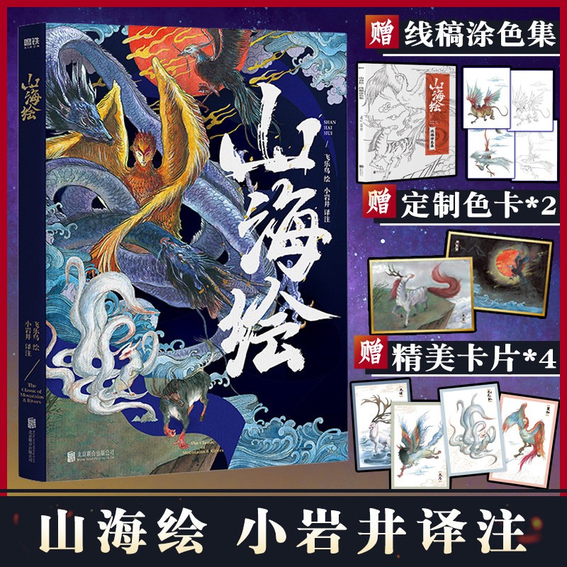 山海绘 飞乐鸟绘 小岩井译注 新书