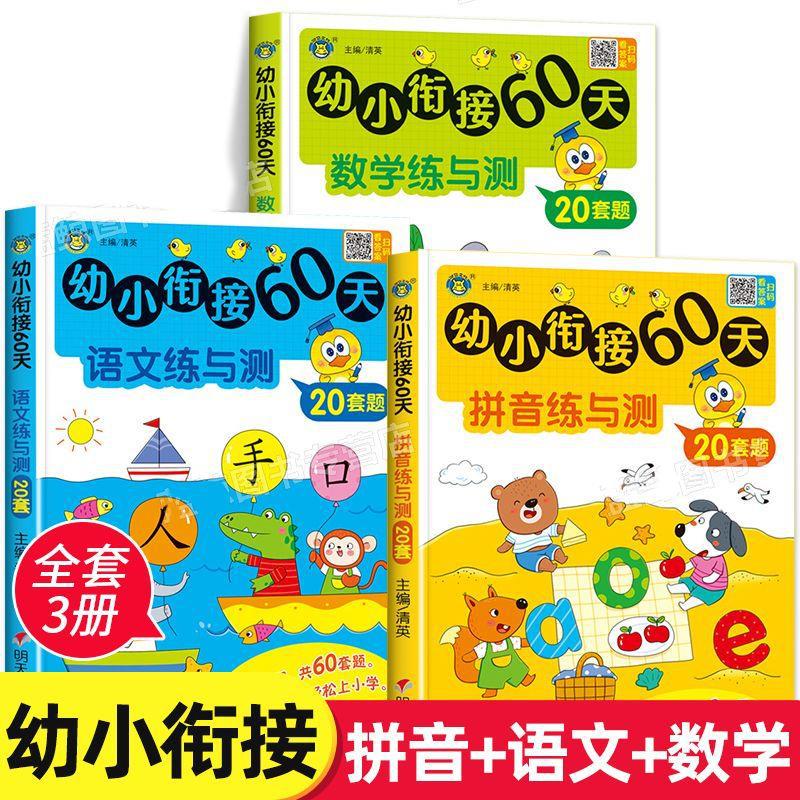 幼儿园升一年级幼小衔接暑假作业一日一练零基础数学语文拼音练习 【暑假60天】语文+数学+拼音-3本