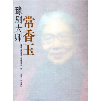 【现货】豫剧大师常香玉