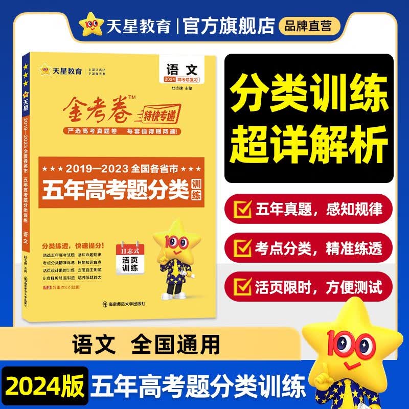 多选】5年真题分类训练 天星教育2024高考金考卷五年高考题分类训练2019-2023年日志式活页试卷高考真题必刷卷 语文