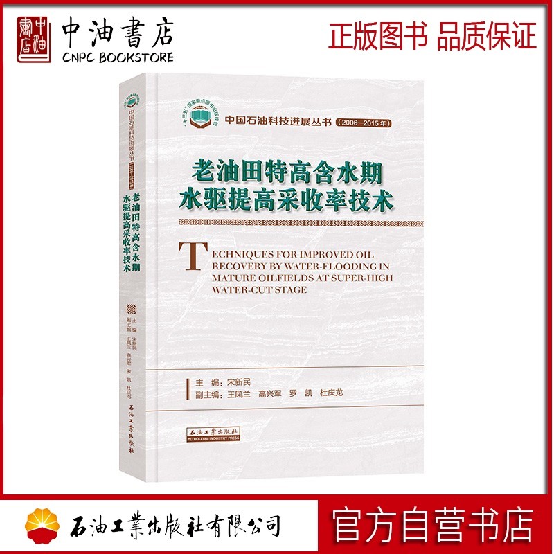 老油田特高含水期水驱提高采收率技术 石油工业出版社  9787518333905