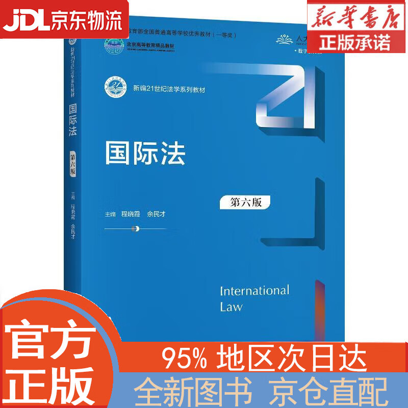 国际法（第六版）新编21世纪法学系列教材 程晓霞余民才 中国人民大学出版社