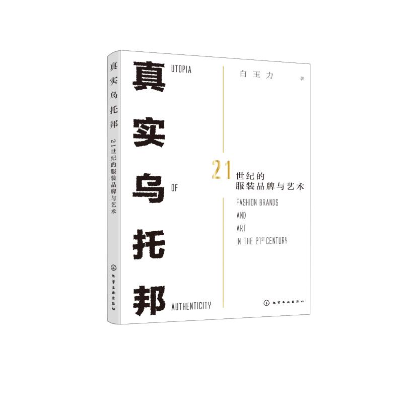 真实乌托邦 21世纪的服装品牌与艺术