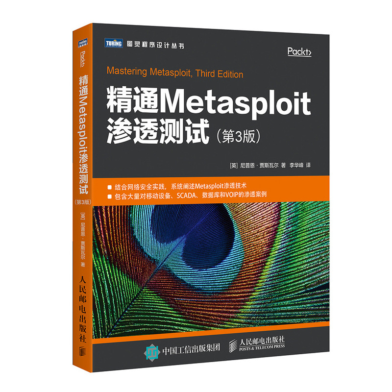 精通Metasploit渗透测试（第3版）