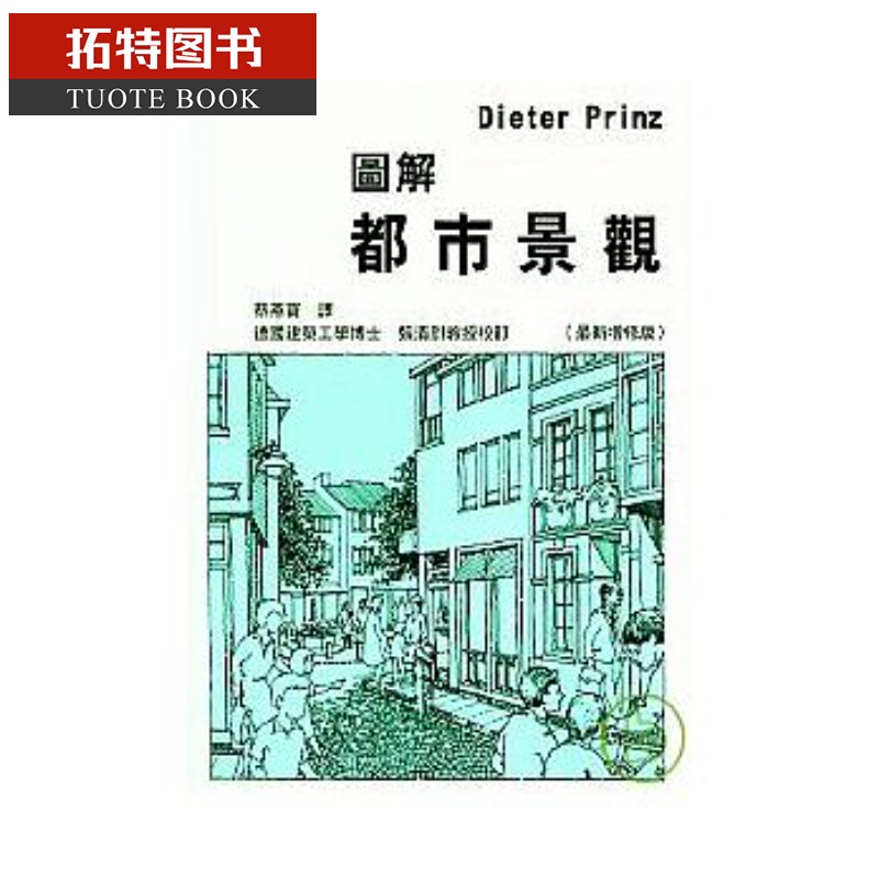 预售 图解都市景观(增修版) 詹氏 sg台版原版书籍