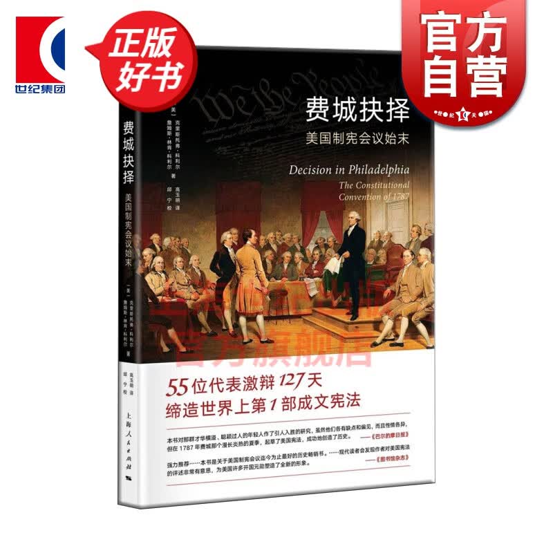 费城抉择 美国制宪会议始末 考证翔实 克里斯托弗科利尔 上海人民出版社