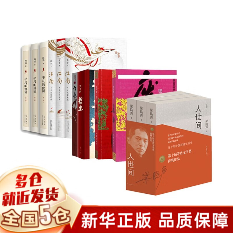 【授权】矛盾文学奖获奖作家作品全套全集13册小说：人世间梁晓声+贾平凹作品三部曲（废都、暂坐、秦腔）+江南三部曲 格非+平凡的世界全三册 路遥+白鹿原 陈忠实