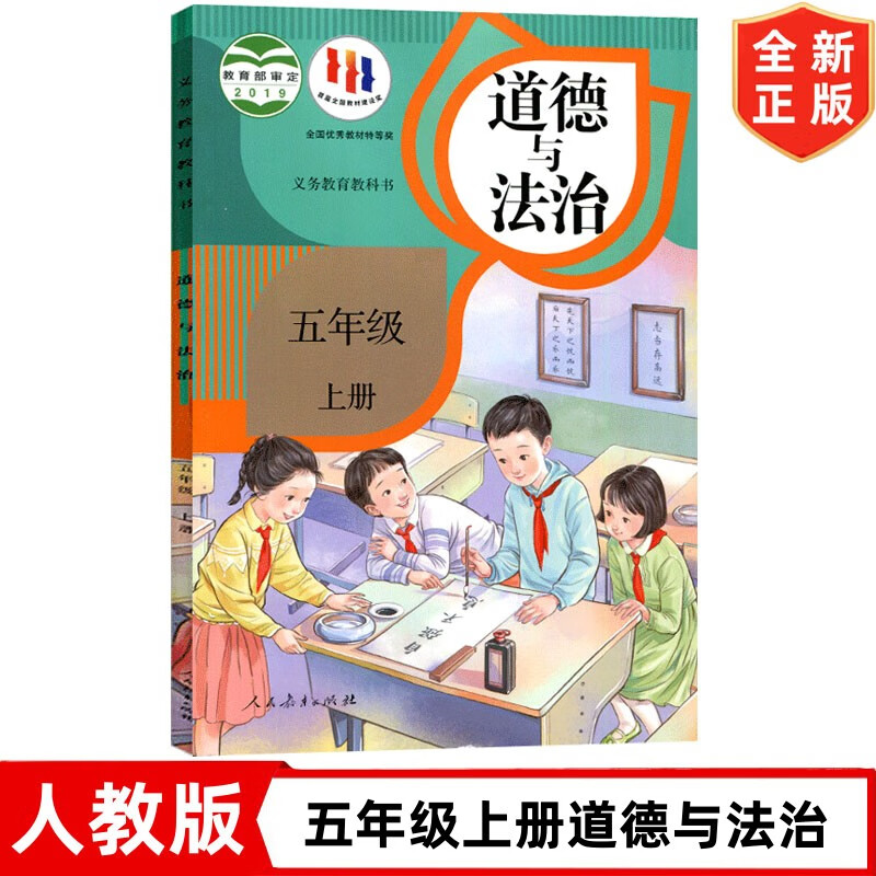 五年级上册道德与法治书 5上道德法治 人民教育出版社 人教版小学5五年级上册道德与法治教材课本教科书 小学道法
