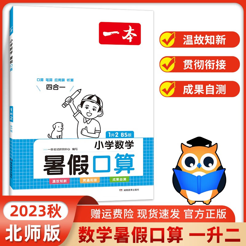 2023新版 一本暑假衔接1升2一年级暑假阅读口算字帖小学语文数学暑假衔接RJ人教版一年级阅读理解专项训练 暑假口算（北师版）