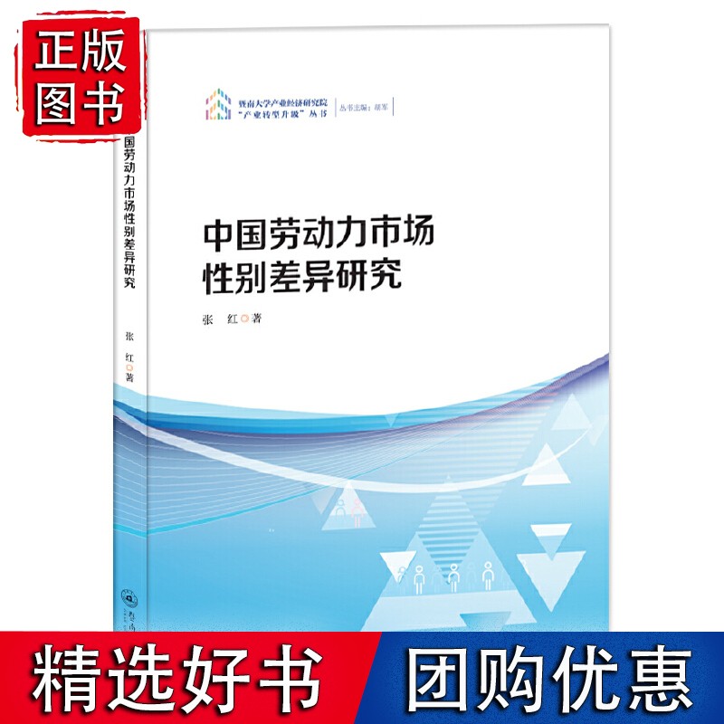 中国劳动力市场性别差异研究（暨南大学产业经济研究院“产业转型升级”丛书）