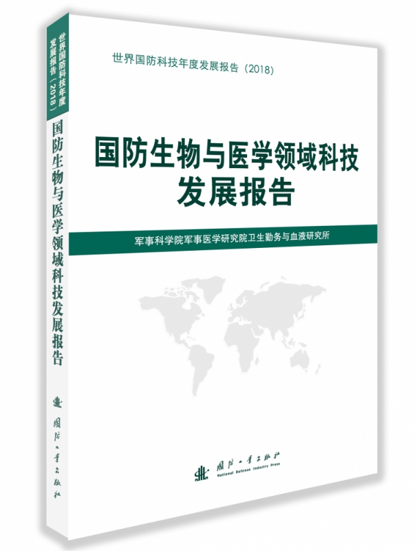 国防生物与医学领域科技发展报告(2018)/世界国防科技年度发展报告