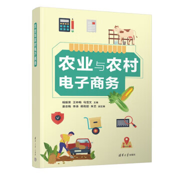现货:农业与农村电子商务 9787302613466 清华大学出版社