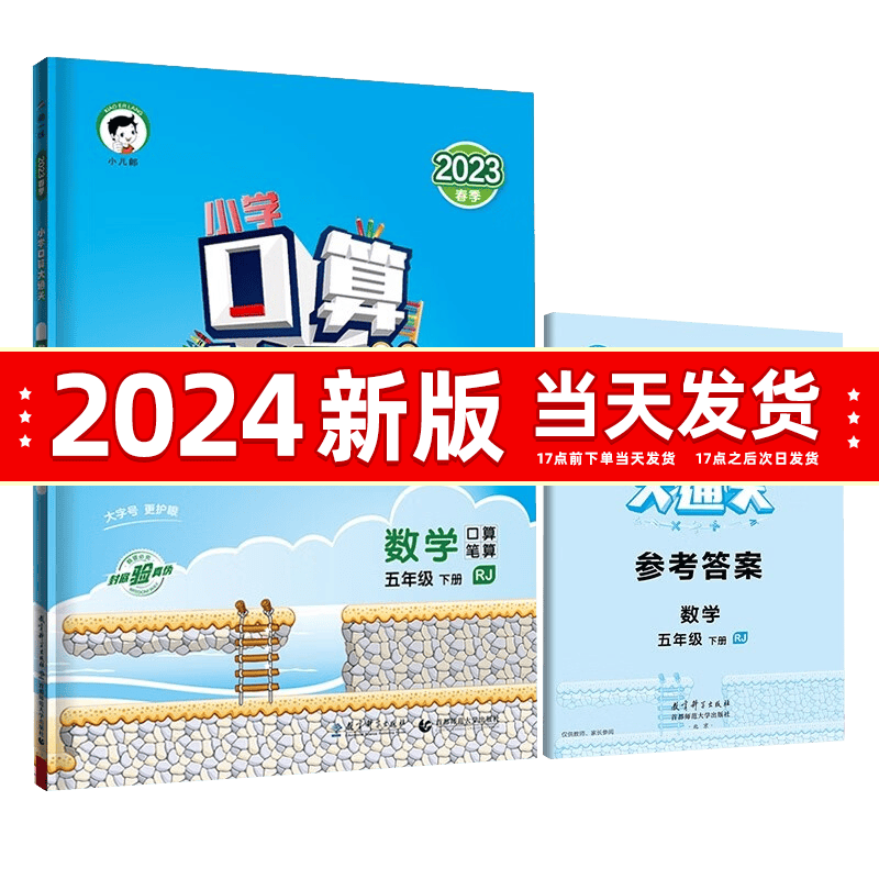 2024版口算大通关五年级上口算题卡五年级上册下册五三53天天练5.3小学数学计算五下五上练习册人教RJ北师大BSD苏教SJ版 五年级下册人教