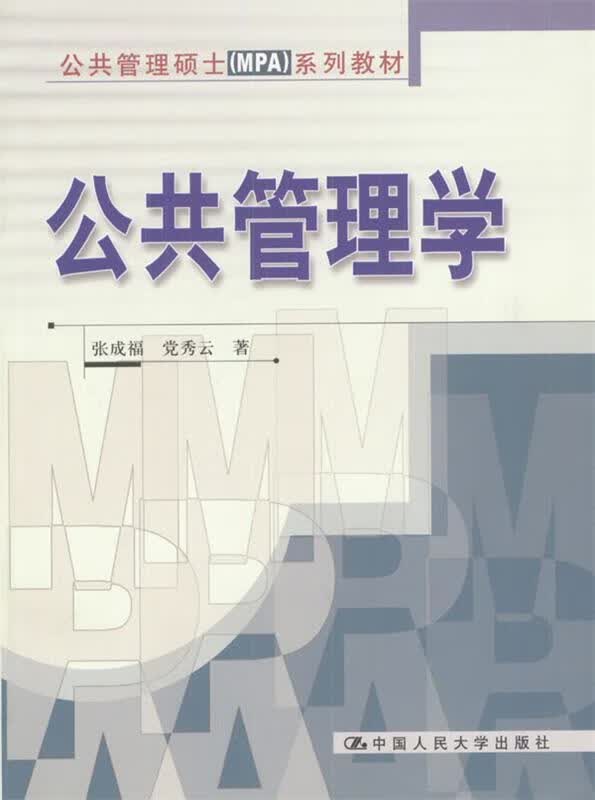 公共管理学