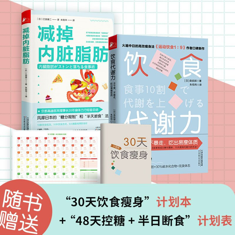 饮食代谢力+减掉内脏脂肪 2册 随书附赠48天控糖+半日断食计划表 火遍日本的控糖半天断食法 10条