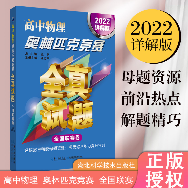 高中物理竞赛全真试题2022详解版湖北科学技术蓝涧复赛预赛试