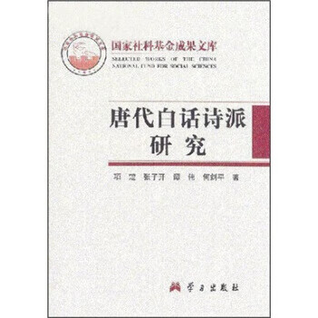 唐代白话诗派研究 9787801165978 学习出版社 项楚 等 著