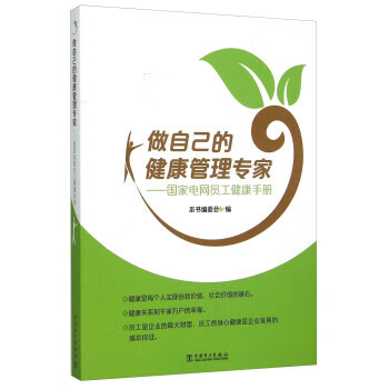 做自己的健康管理专家:国家电网员工健康手册 中国电力出版社 编